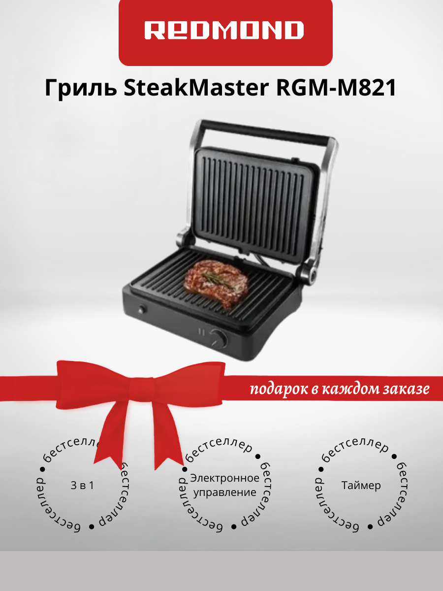 Гриль REDMOND SteakMaster RGM-M821, контактный, регулировка температуры
