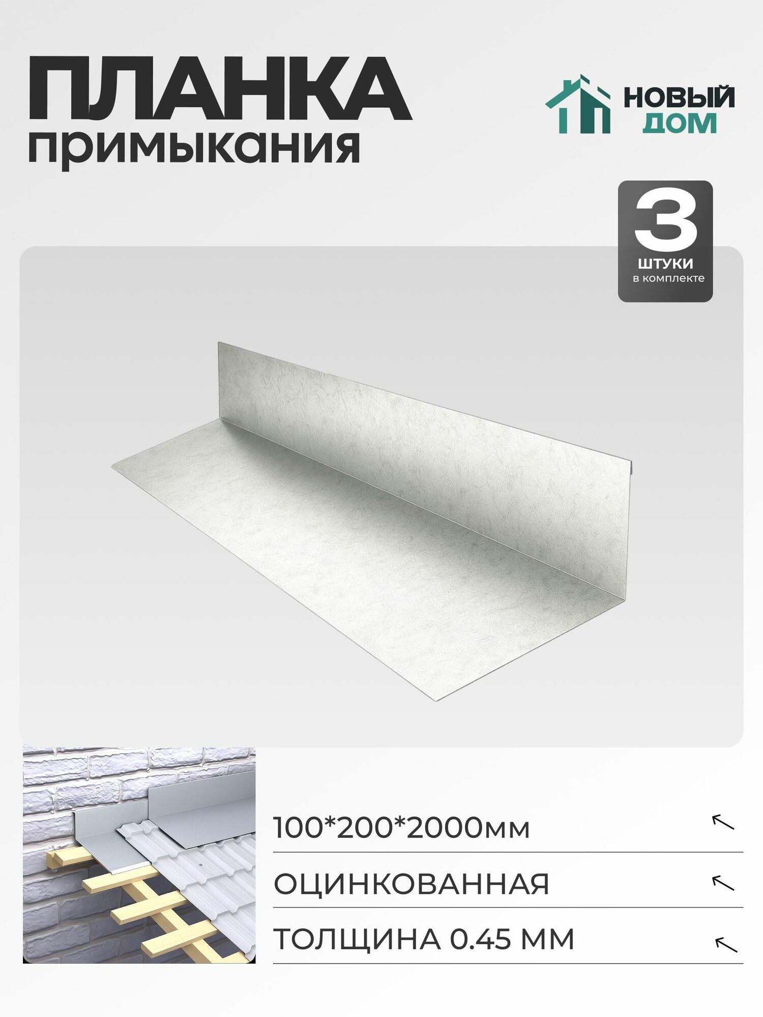 Планка примыкания 100х200мм Длина 2000мм, Оцинкованный (RAL Zn), 0,45мм, комплект 3 шт.