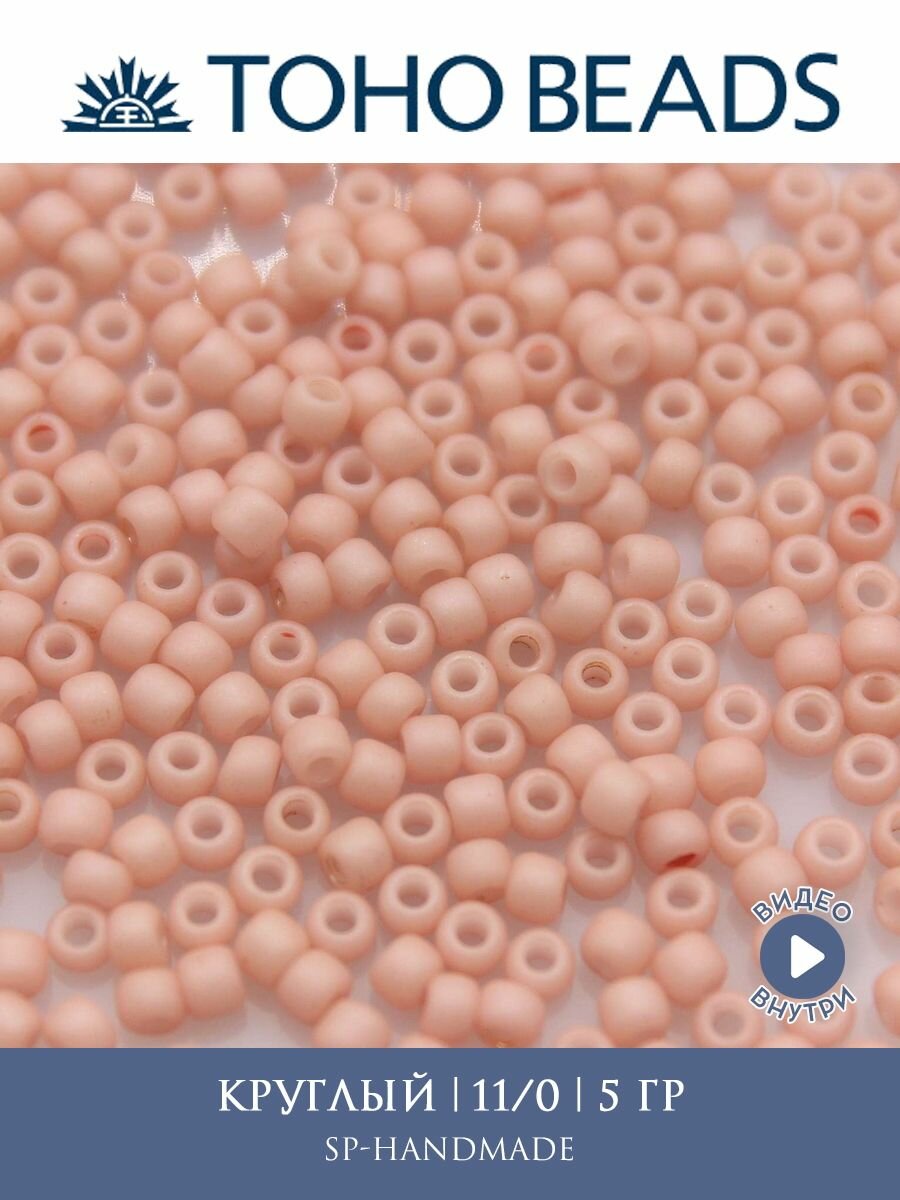 Бисер Toho Round 11/0 TR-11-764 Opaque Pastel Frosted Shrimp 5 гр. (Япония)