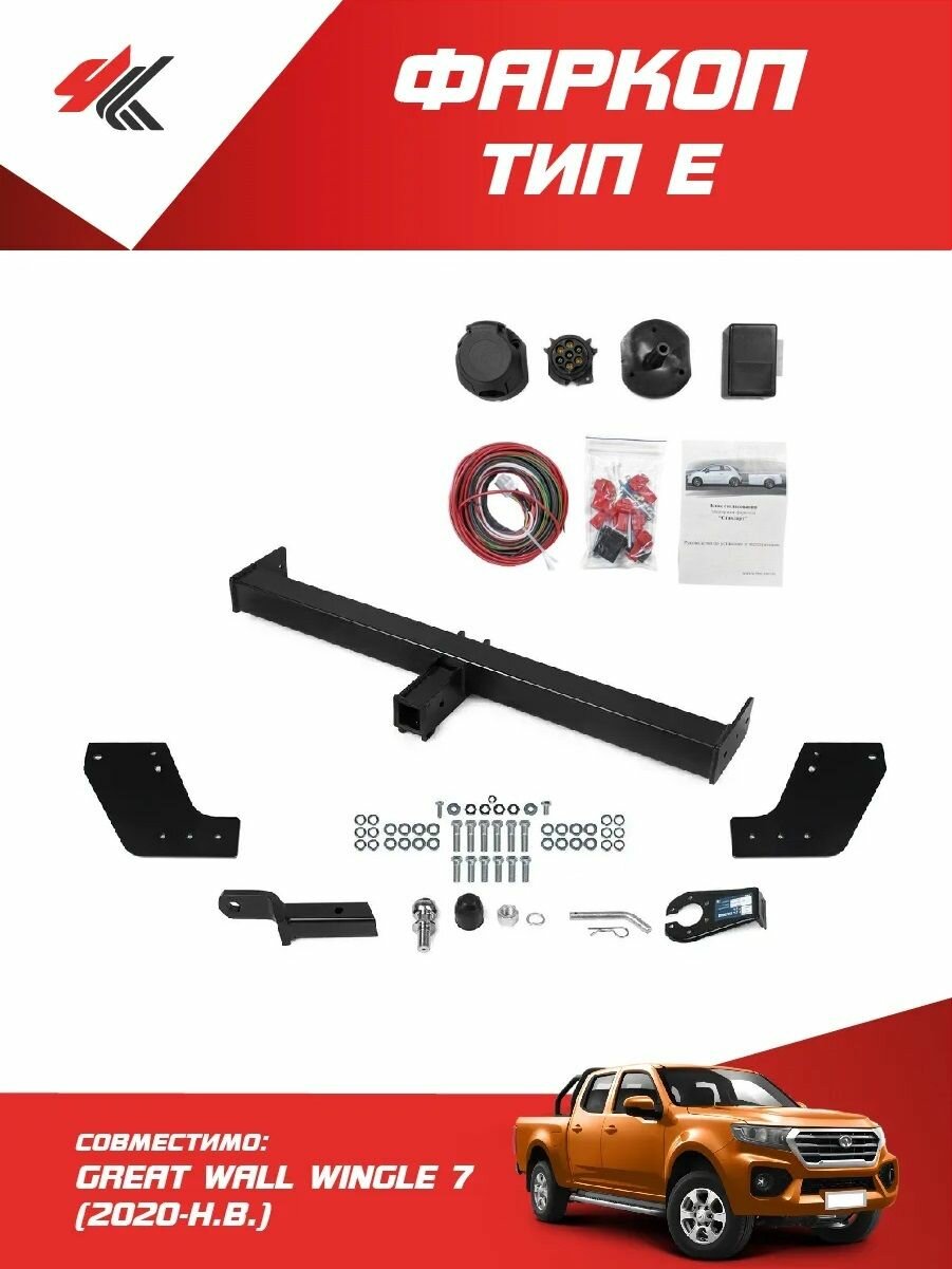 Фаркоп (тип "E") для грейт волл ВИНГЛ-7 (2020-Н. В.) "Berg" + блок согласования "Энви"