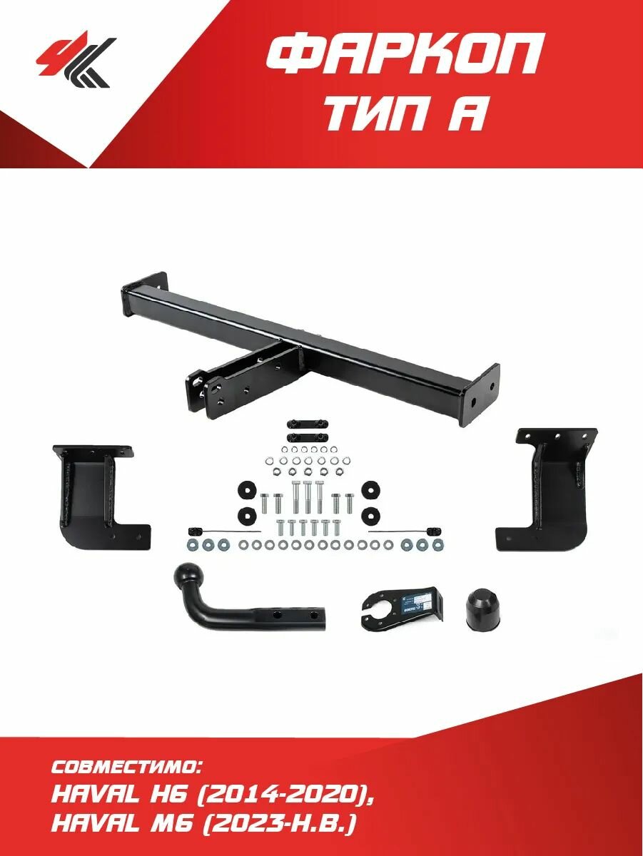 Фаркоп (тип "A") для Хавал Н6 (2014-2020), Хавал М6 (2023-Н. В.) / Berg