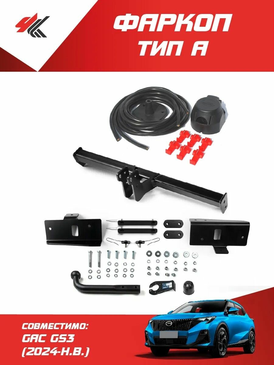 Фаркоп (тип "A") для ГАС ГС3 (2024-Н. В.) "Berg" + электрика "Koffer"