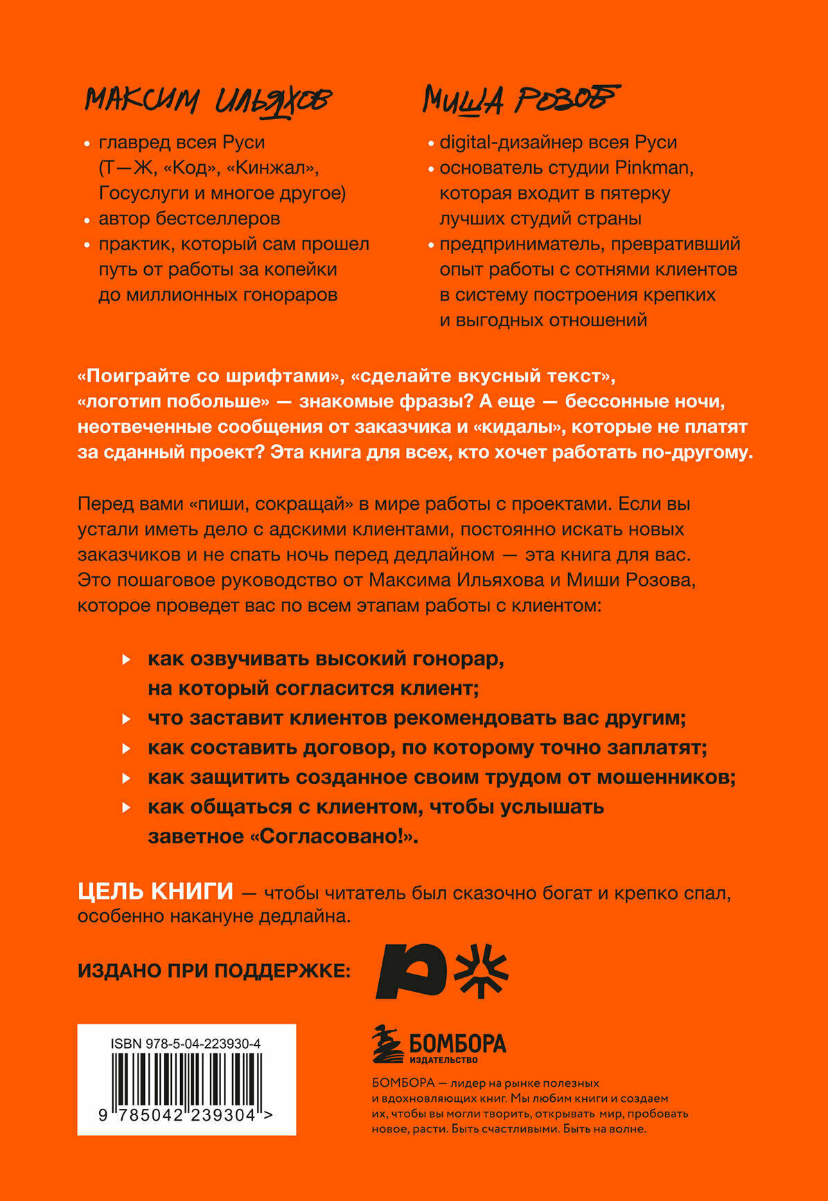 Книга "Правки, деньги, два ствола. Как работать с клиентом, вести переговоры и быть богатым творцом", автор Ильяхов М, Розов М, издательство бомбора