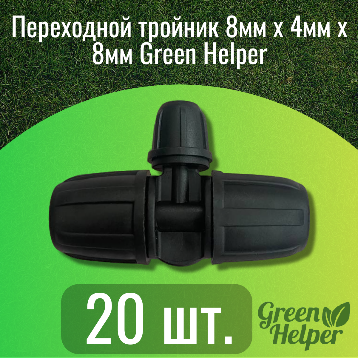 Переходной тройник 8мм х 4мм х 8мм Green Helper - комплект 20 шт.