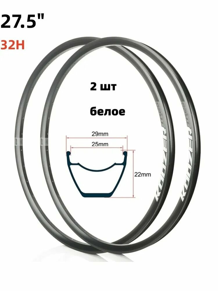 Обод 27.5" 2 шт Koozer TR25 32 отверстия МТБ обод велосипедный, белое