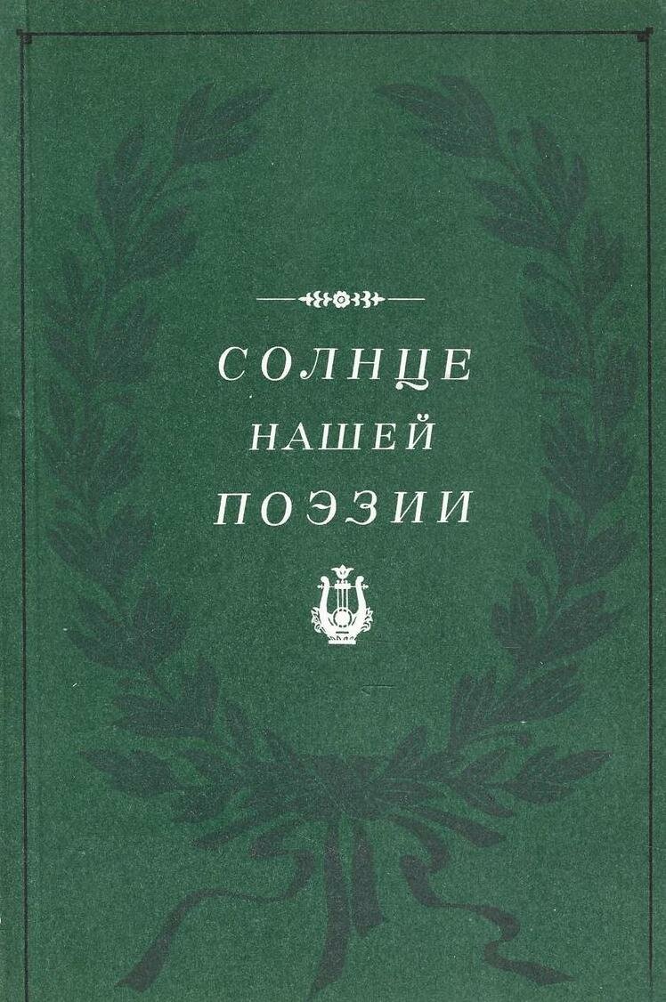 Солнце нашей поэзии