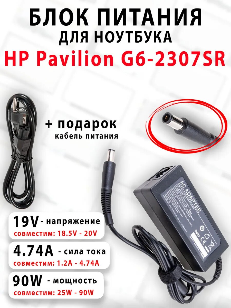 Зарядка для ноутбука HP Pavilion G6-2307SR