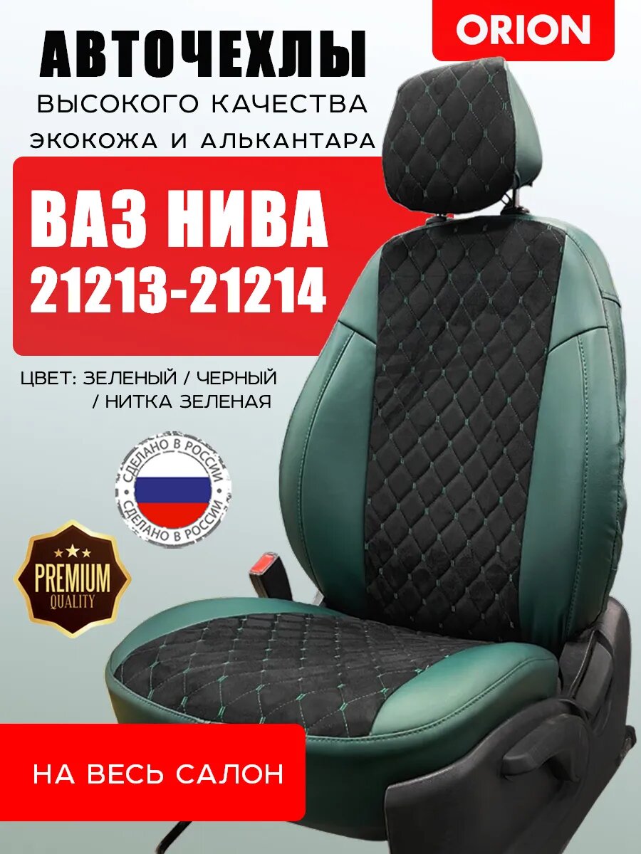 Автомобильные чехлы для ВАЗ Нива 213 на весь салон