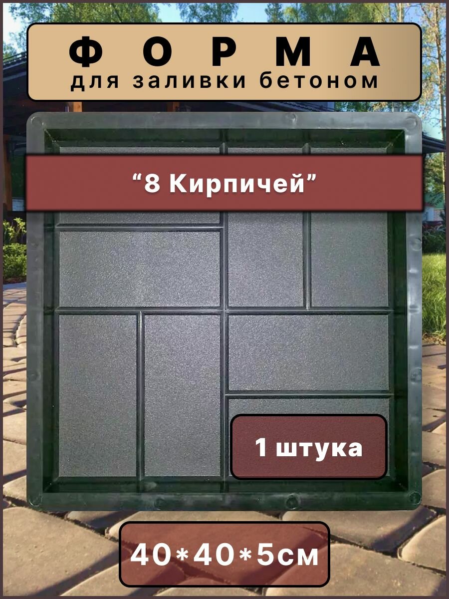 Форма для плитки "8 кирпичей" 40*40*5см (1шт)
