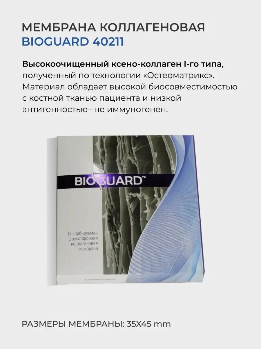 Резорбируемая двухсторонняя коллагеновая мембрана BioGuard
