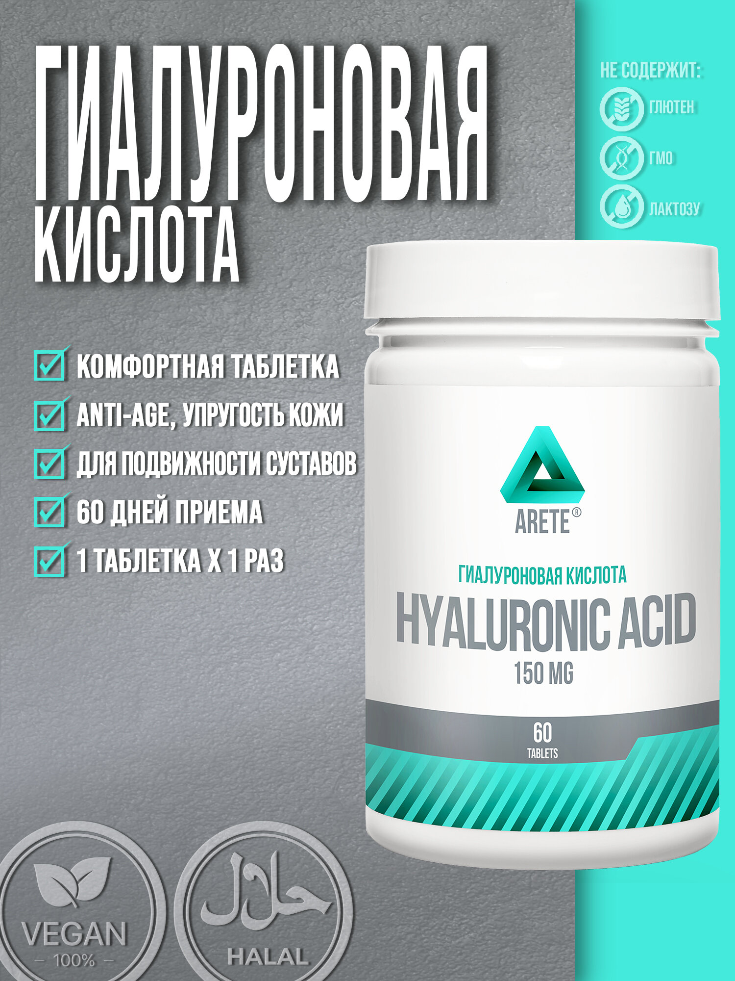Комплексная пищевая добавка "Гиалуроновая кислота / Gialuronic acid", 60 таблеток
