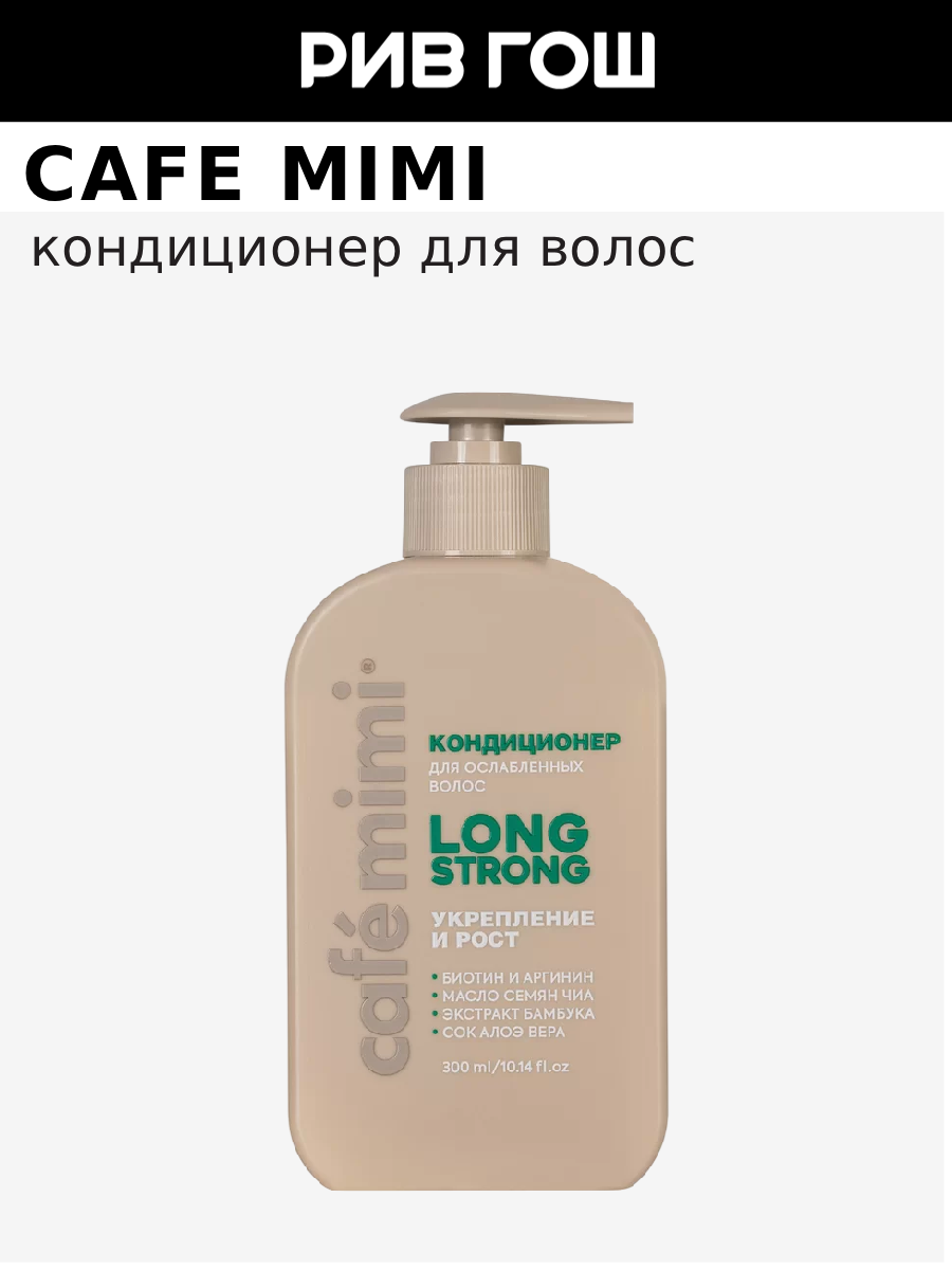 CAFE MIMI Кондиционер для волос Long Strong Укрепление и Рост, 300 мл