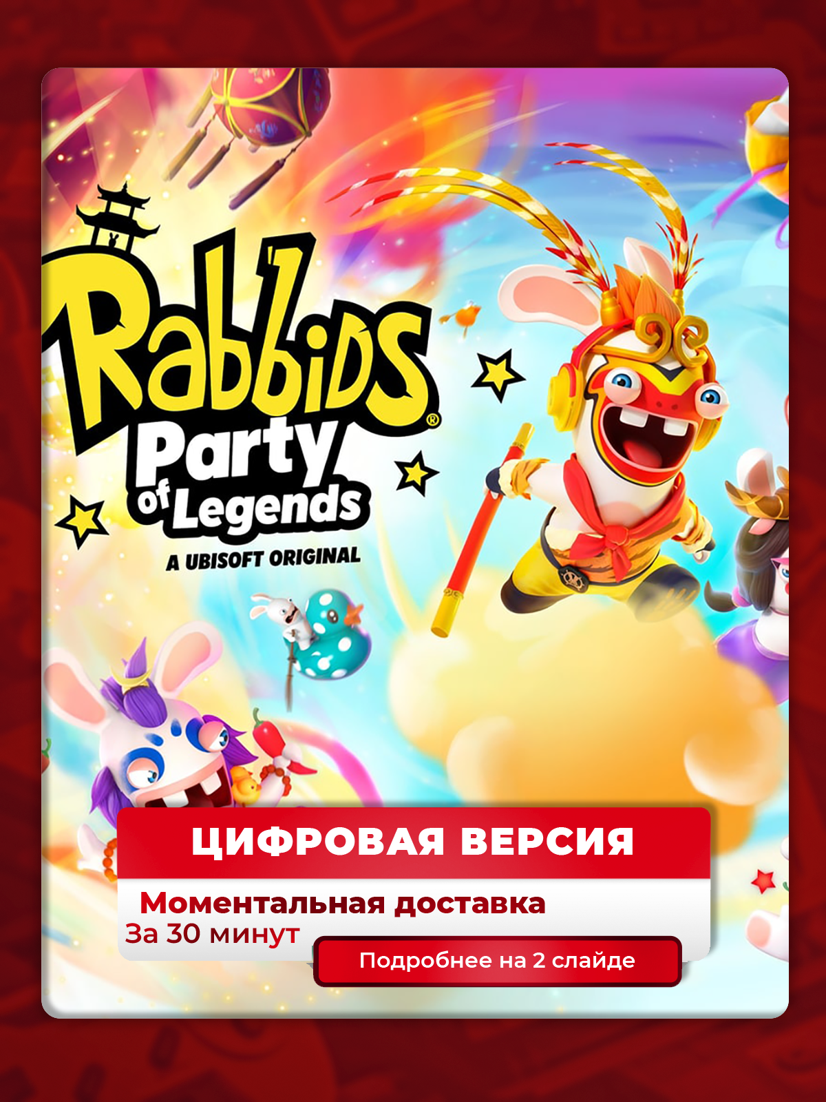 Rabbids: Party of Legends на PS4 и PS5, лучшая цена на рынке