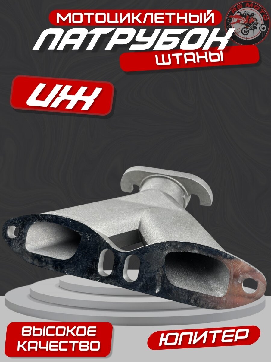 Патрубок Иж Юпитер (штаны)