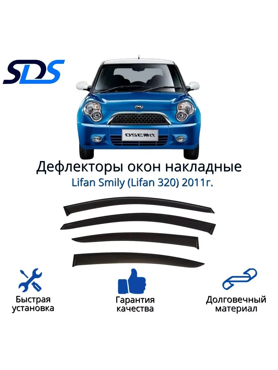 Дефлекторы окон Lifan Smily (Lifan 320) 2011