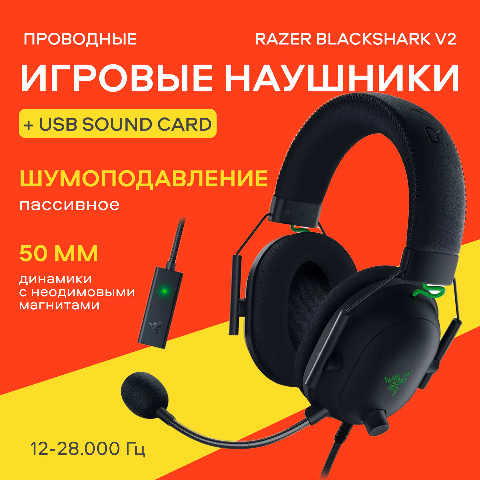 Игровая гарнитура Razer BlackShark V2 + Sound Card, с микрофоном, для ПК и консолей, 50мм