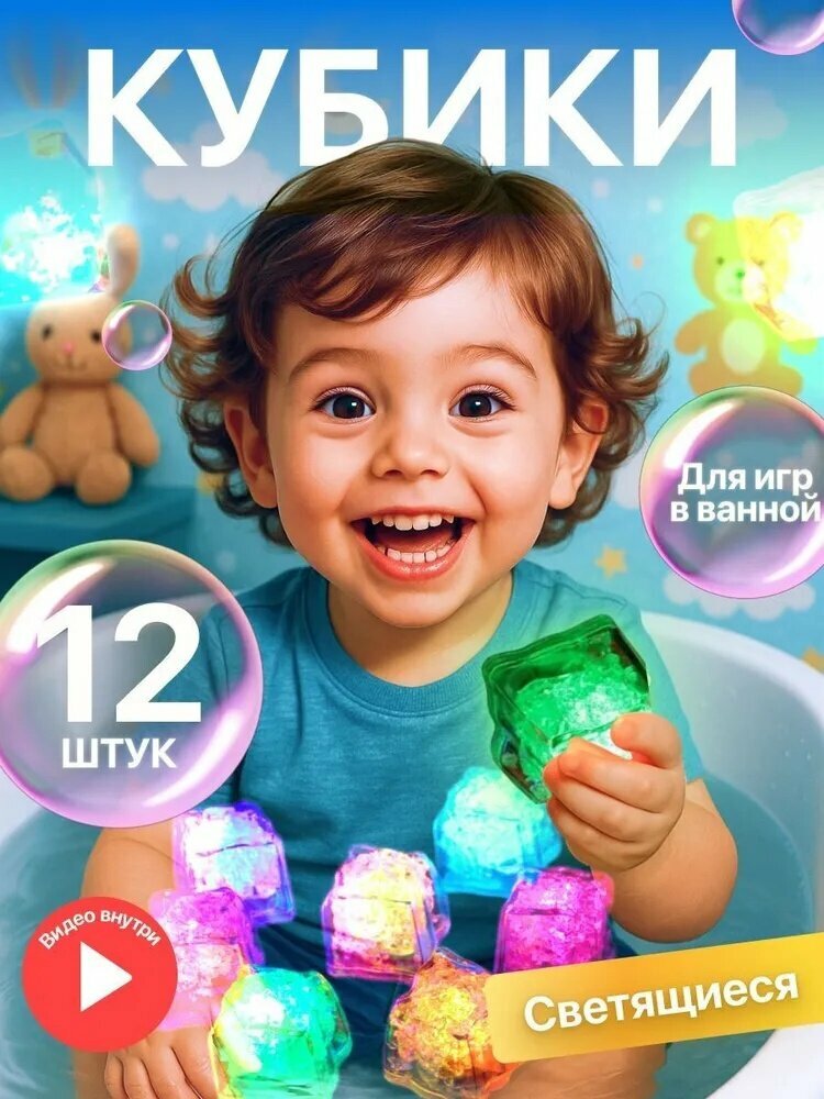 Набор светящихся кубиков для ванны DAZLE 12 шт. Развивающие светящиеся в воде игрушки для малышей