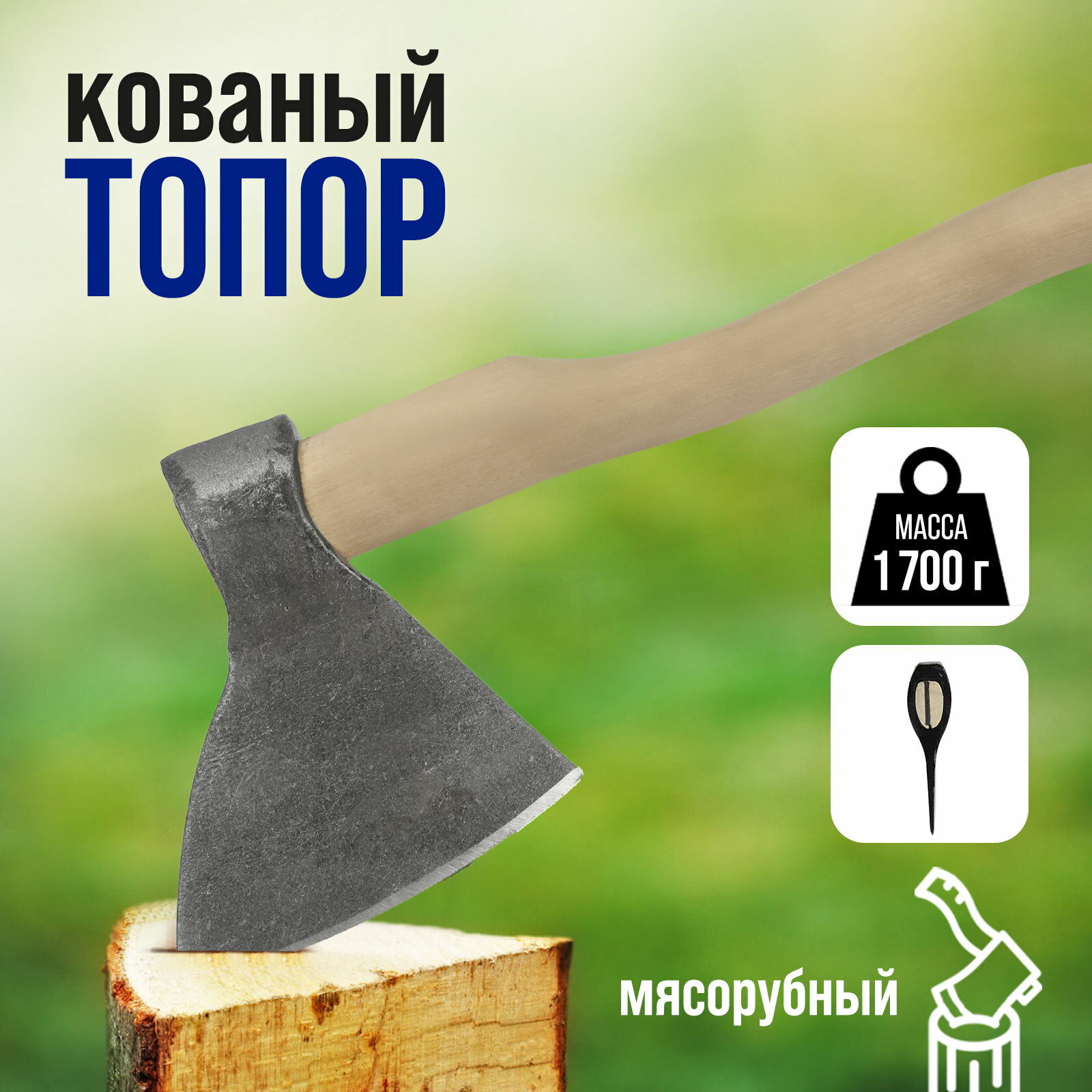 Топор кованый мясорубный, длина лезвия 190 мм, деревянное топорище 470 мм, 1700 г