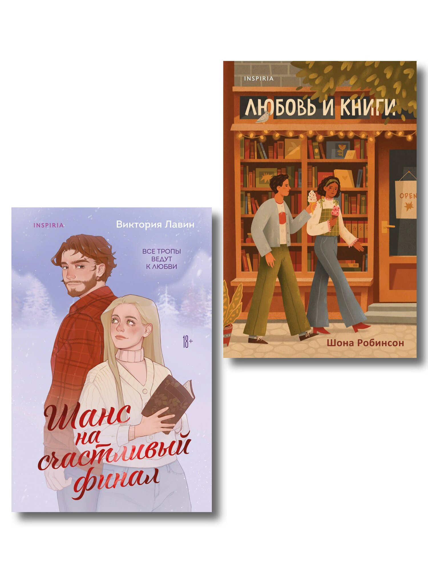 Комплект из 2-х книг (Шанс на счастливый финал + Любовь и книги) (Шона Робинсон, Виктория Лавин)