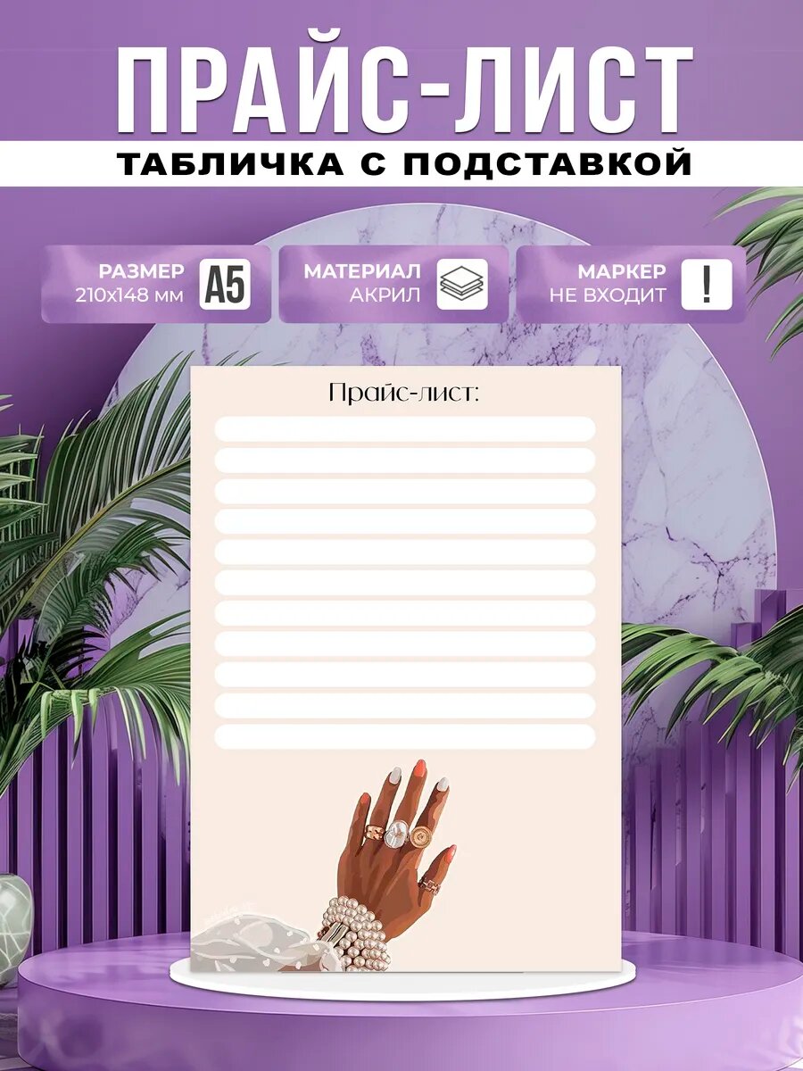 Прайс-лист на подставке акриловый А5
