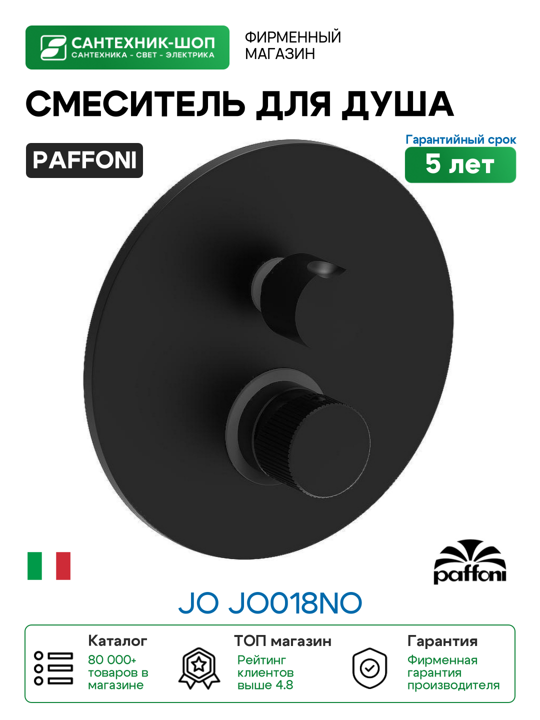 Смеситель для душа Paffoni Jo JO018NO Черный матовый латунь встраиваемый