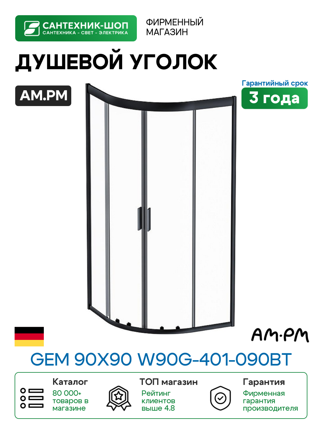 Душевой уголок AM.PM Gem 90х90 W90G-401-090BT профиль Черный матовый стекло прозрачное