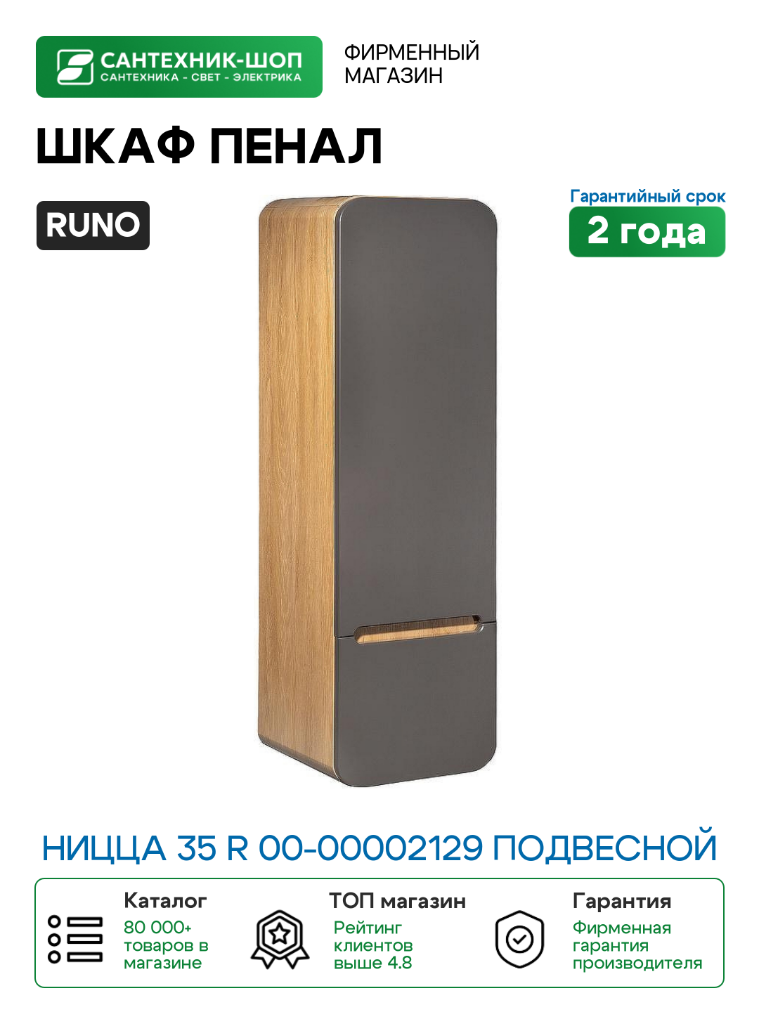 Шкаф пенал Runo Ницца 35 R 00-00002129 подвесной Дуб натуральный Графит МДФ / ЛДСП