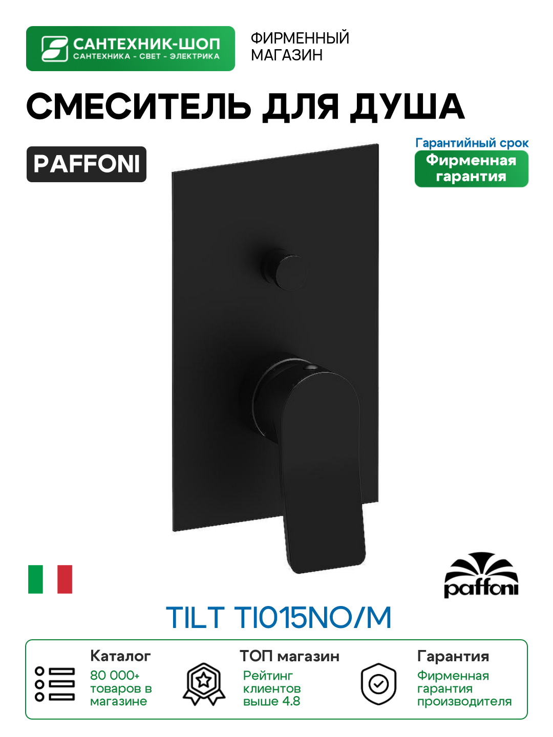 Смеситель для душа Paffoni Tilt TI015NO/M Черный матовый латунь встраиваемый