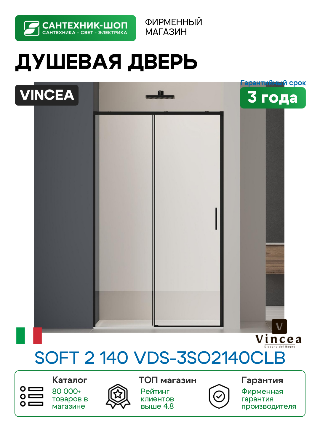 Душевая дверь Vincea Soft 2 140 VDS-3SO2140CLB профиль Черный стекло прозрачное