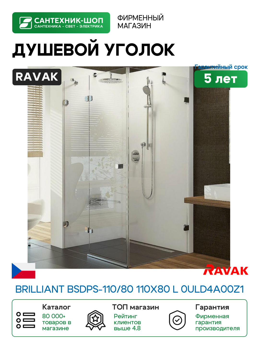 Душевой уголок Ravak Brilliant BSDPS-110/80 110х80 L 0ULD4A00Z1 профиль Хром стекло Transparent