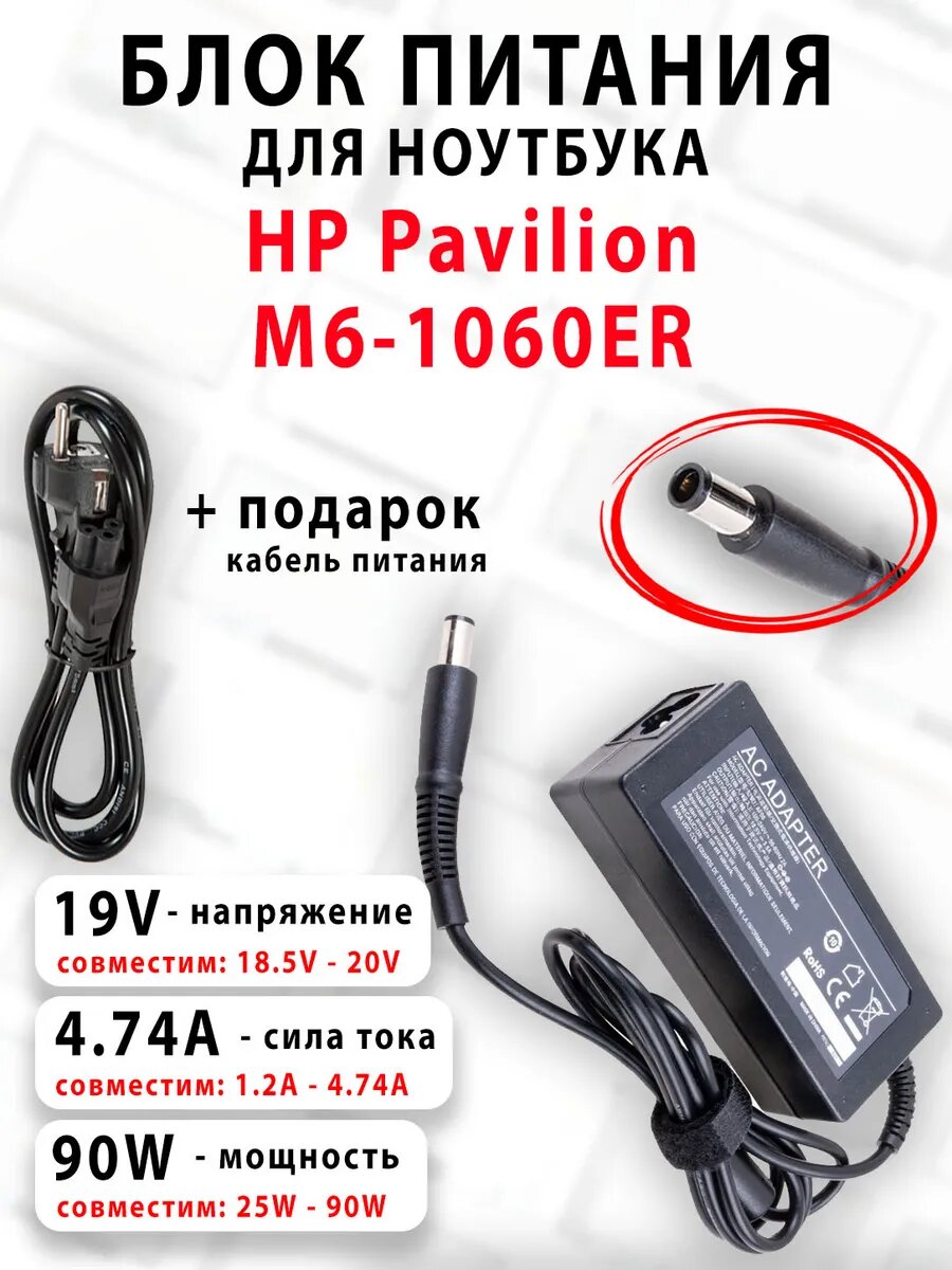 Зарядка для ноутбука HP Pavilion M6-1060ER