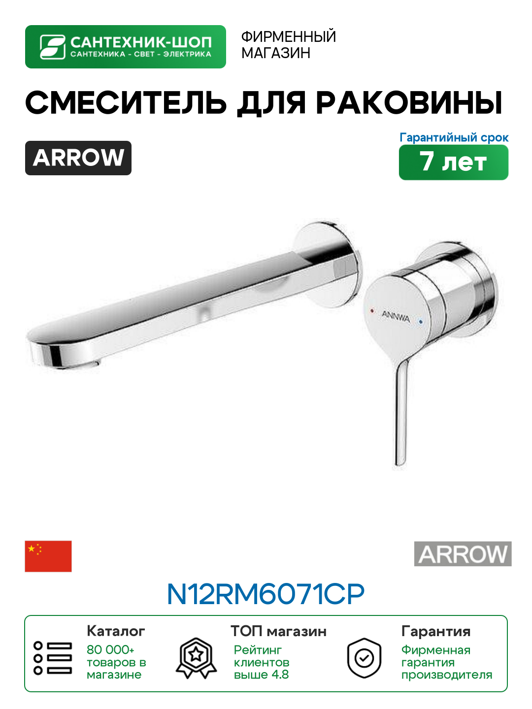 Смеситель для раковины Arrow N12RM6071CP цвет Хром