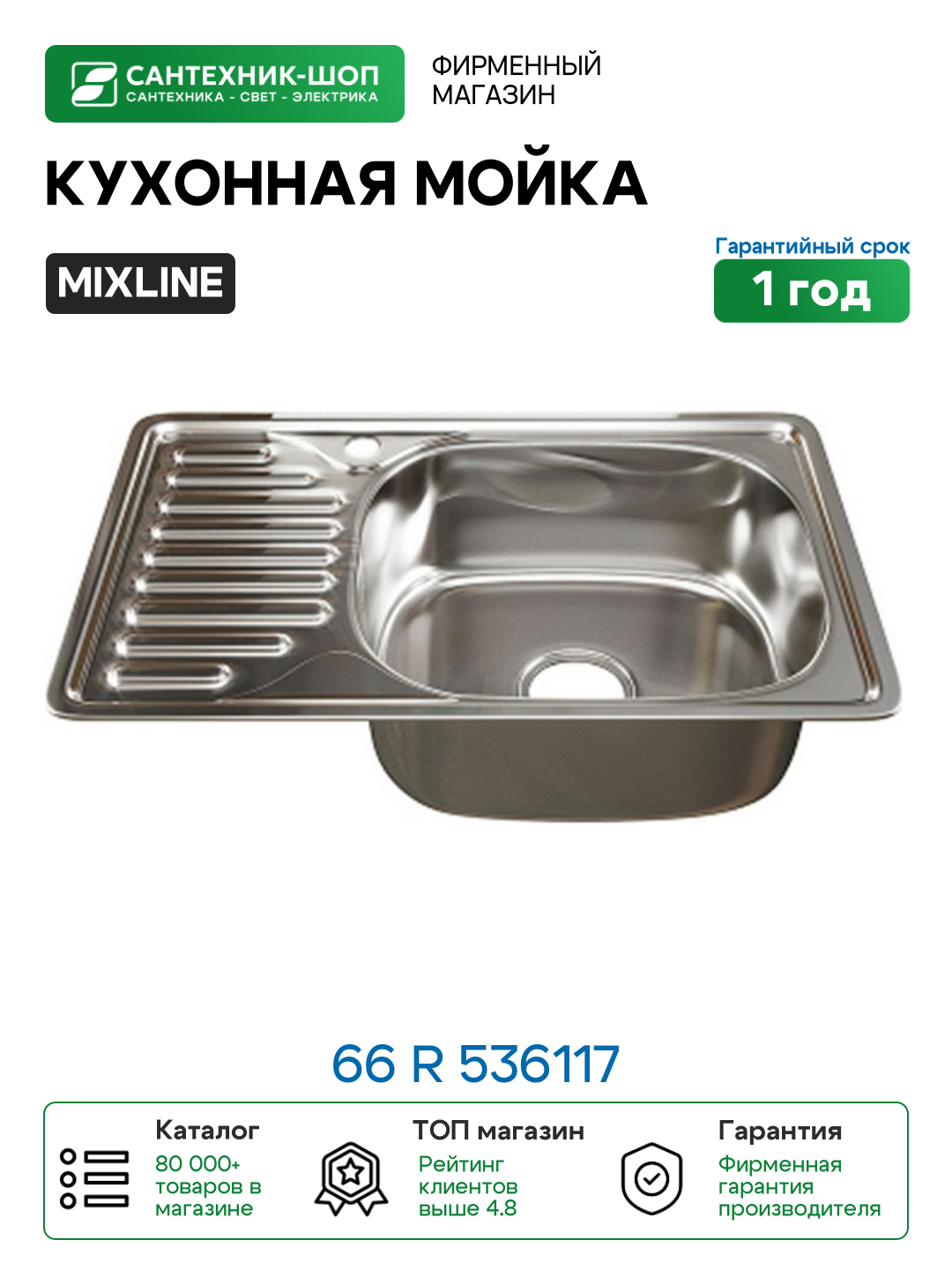 Кухонная мойка Mixline 66 R 536117 цвет Хром