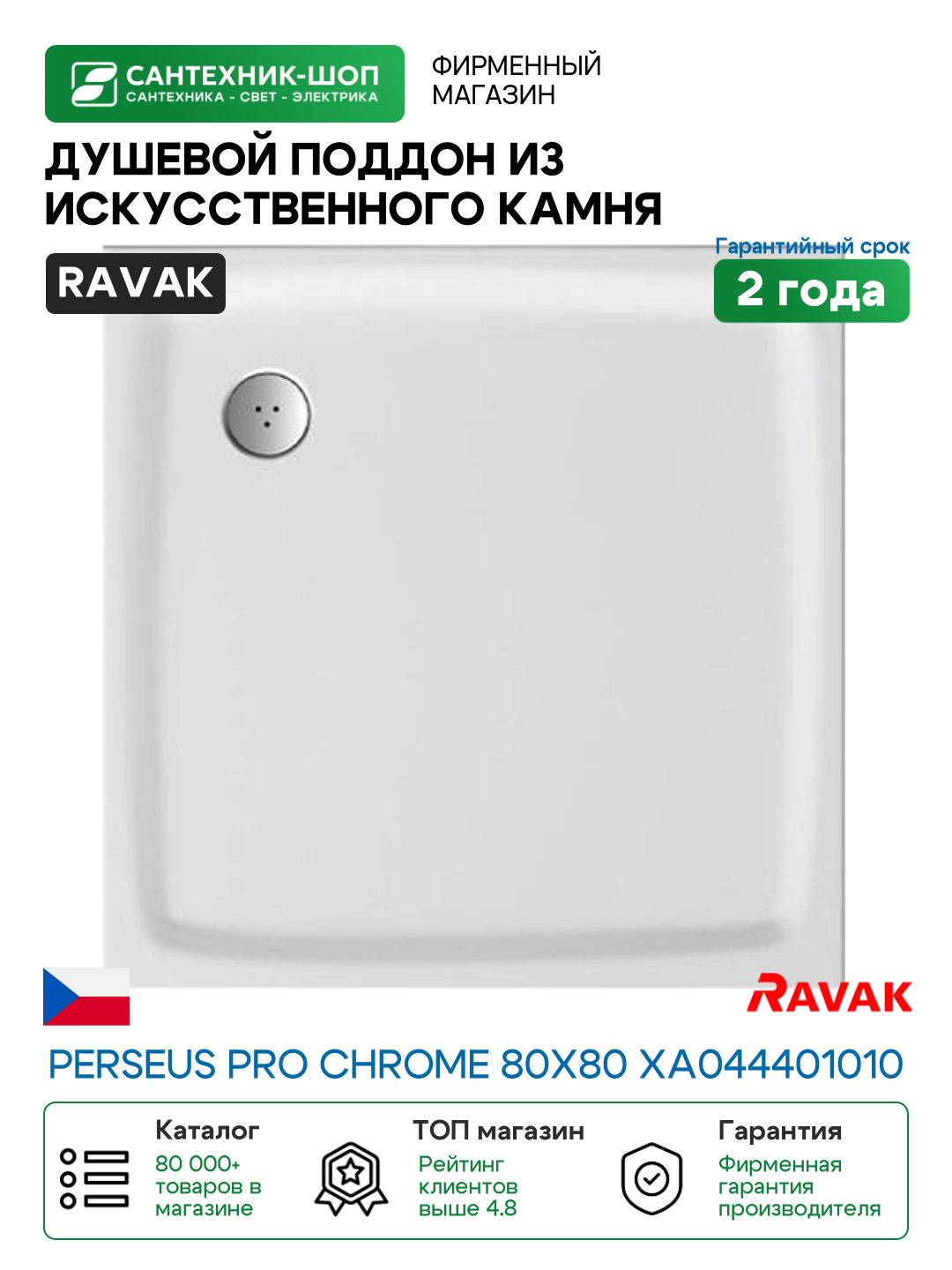 Душевой поддон из искусственного камня Ravak Perseus Pro Chrome 80х80 XA044401010 Белый
