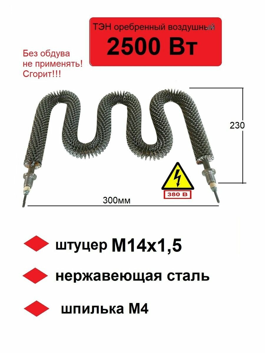 ТЭН воздушный оребренный, 2,5 кВт, 380В, штуцер 14х1,5, с обдувом