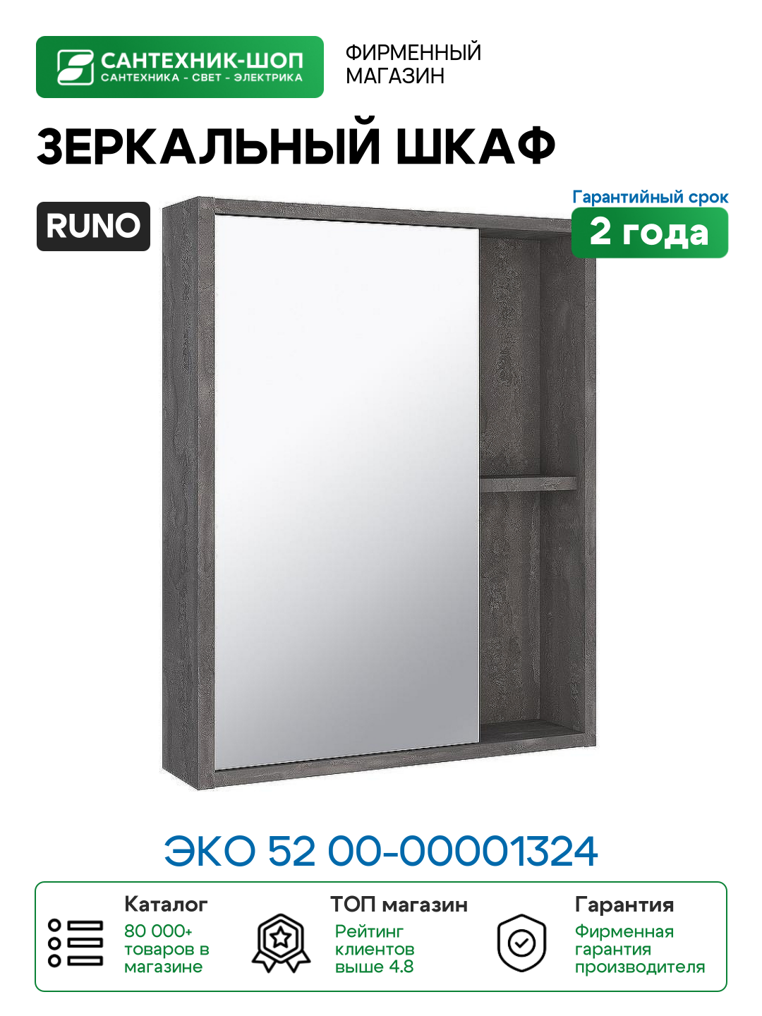Зеркальный шкаф Runo Эко 52 00-00001324 Железный камень МДФ / ЛДСП, стекло