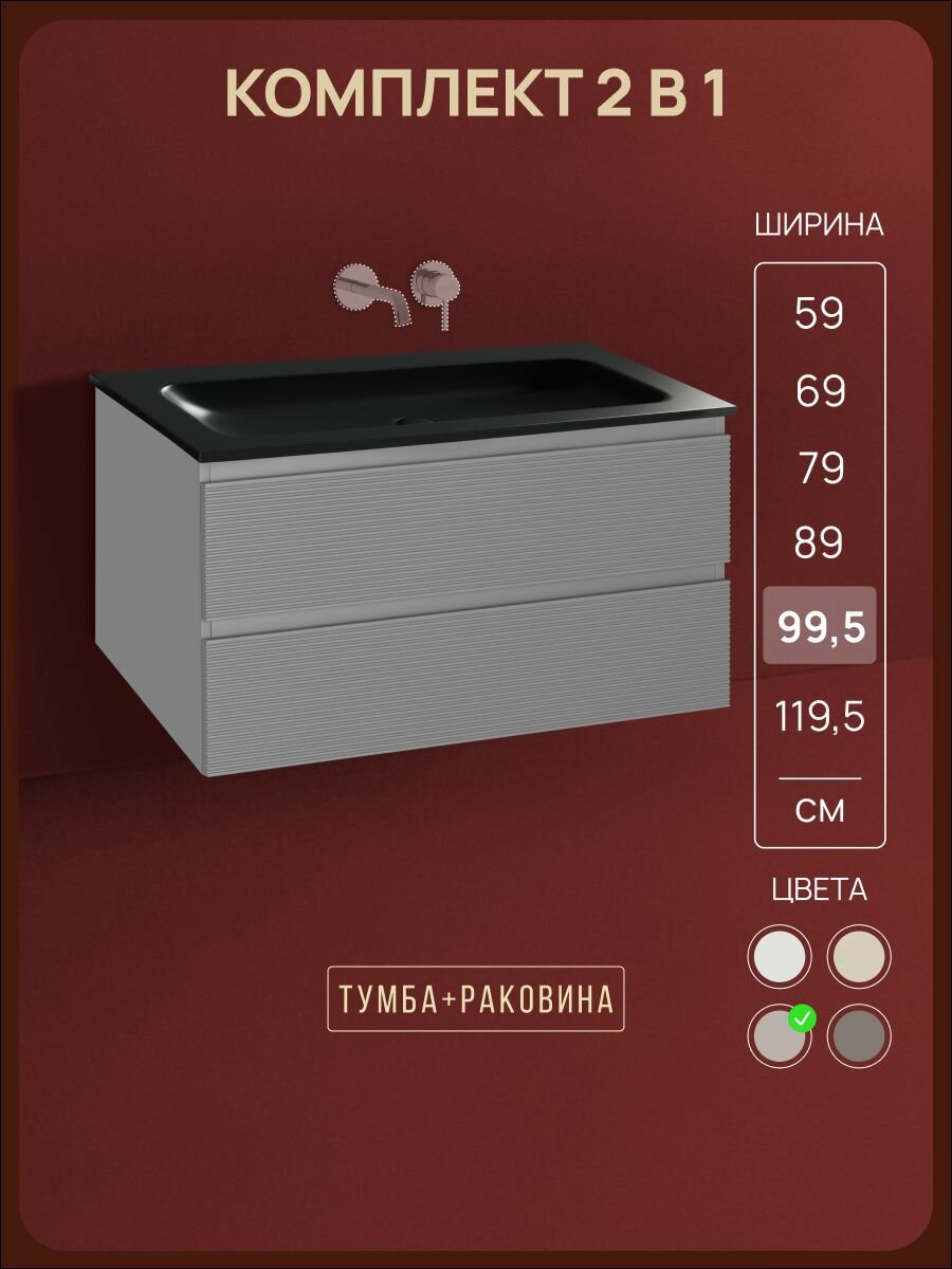 Тумба с раковиной Sancos Фолк (Folk) FL100ES, 99,5 см, мягкий серый/чёрный матовый, CN7013MBwx