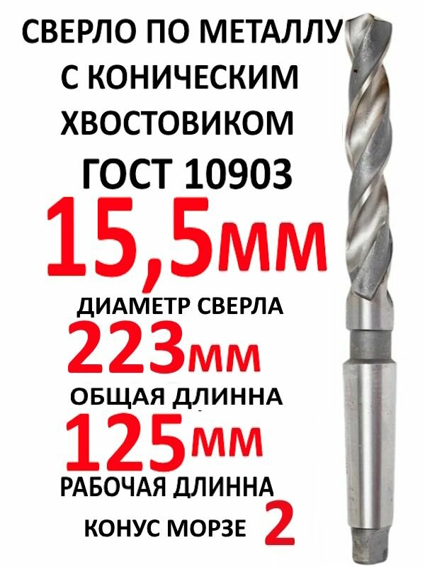 Сверло по металлу 15,5 мм конический хвостовик, средняя серия, ГОСТ 10903-77