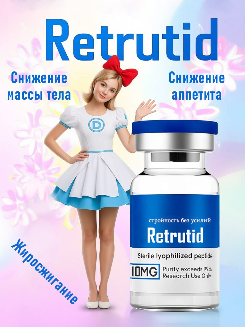 Retrutid 10мг для жирозжигания и похудения.