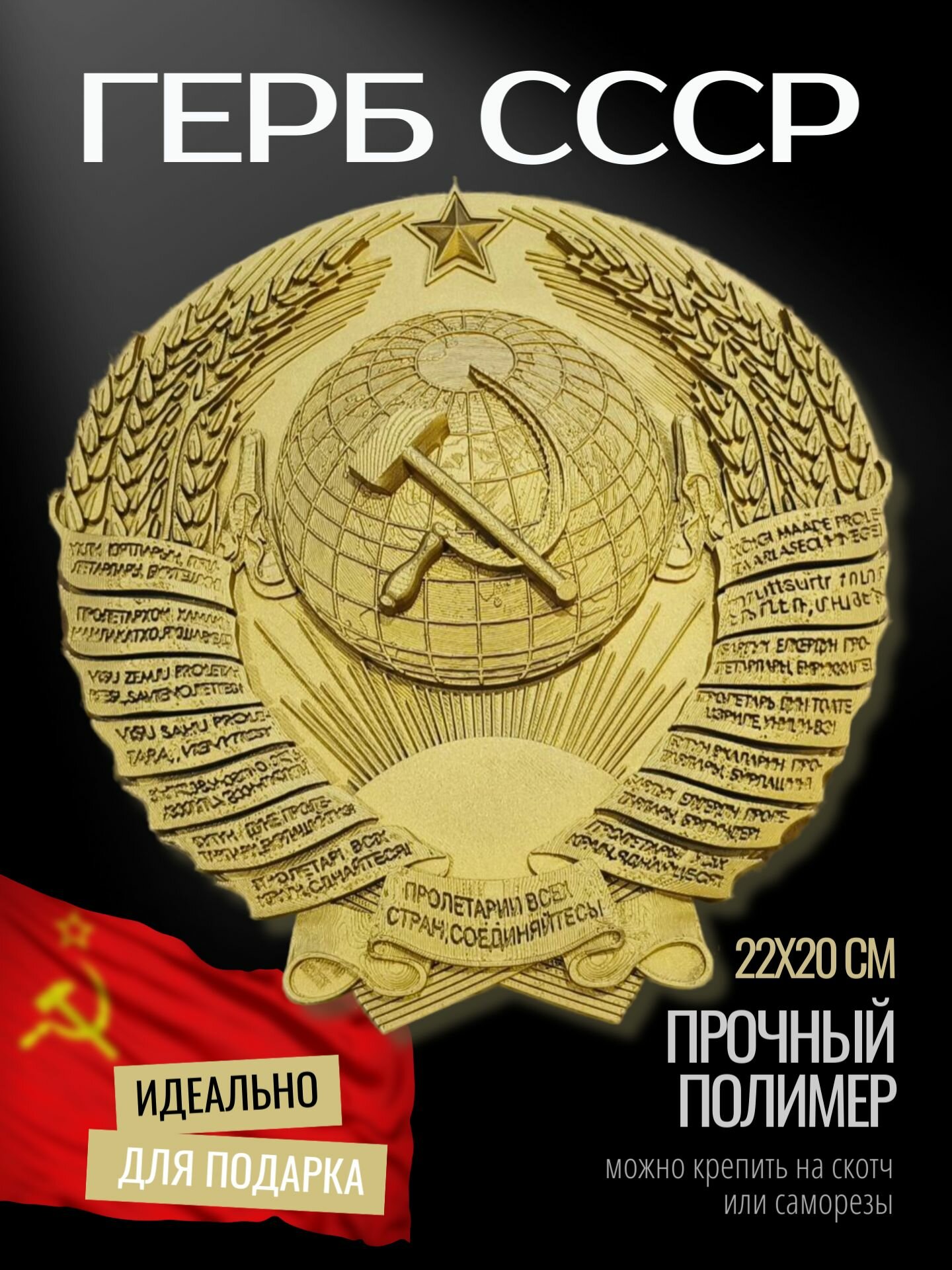 Герб СССР, 22Х20см, золотой цвет