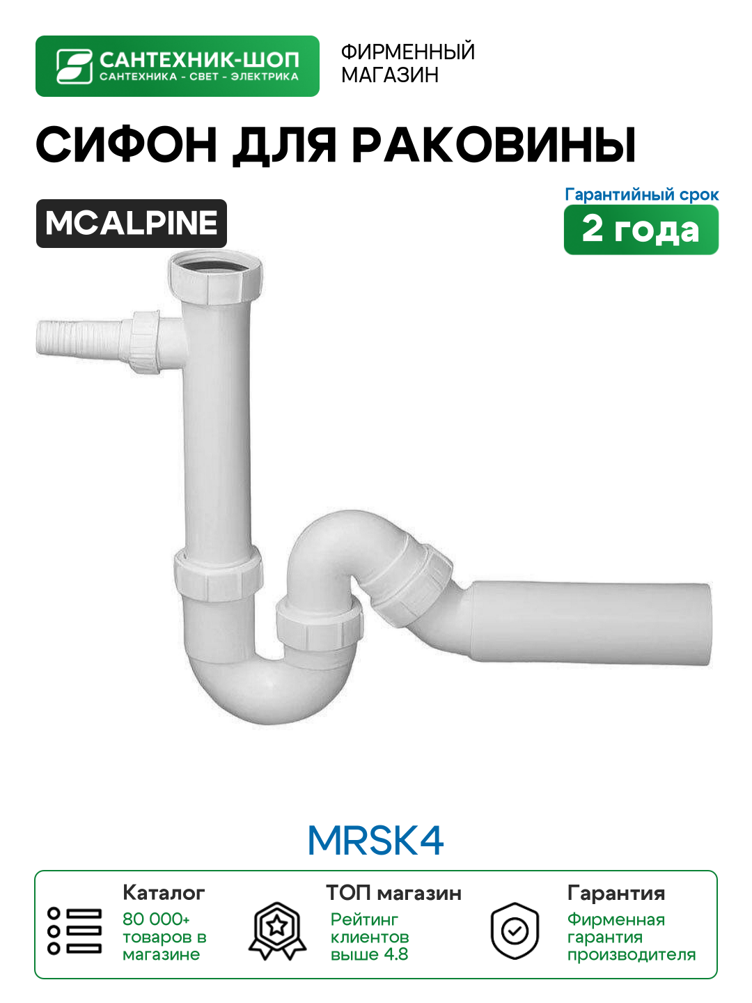 Сифон для раковины McAlpine MRSK4 цвет Белый