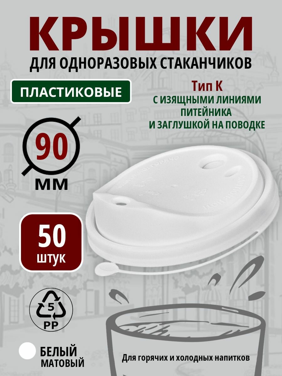 Пластиковая крышка D90, взлп Тип К с питейником и заглушкой на поводке, Белая, 50 шт. (1 уп.)