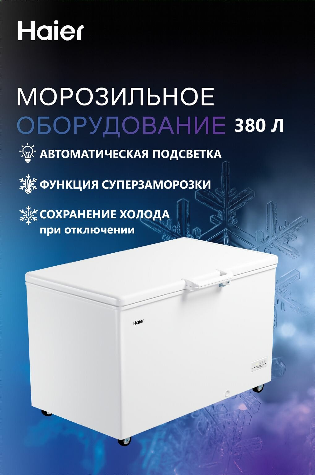 Морозильная камера-ларь Haier с глухой крышкой, 380 литров HCE380RFC