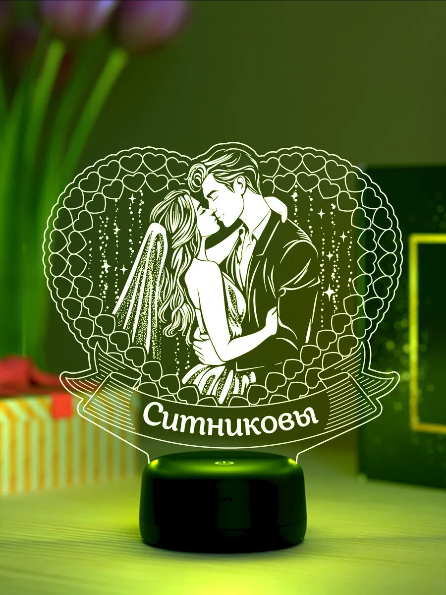 Ночник «Ситниковы» - свадебная пара