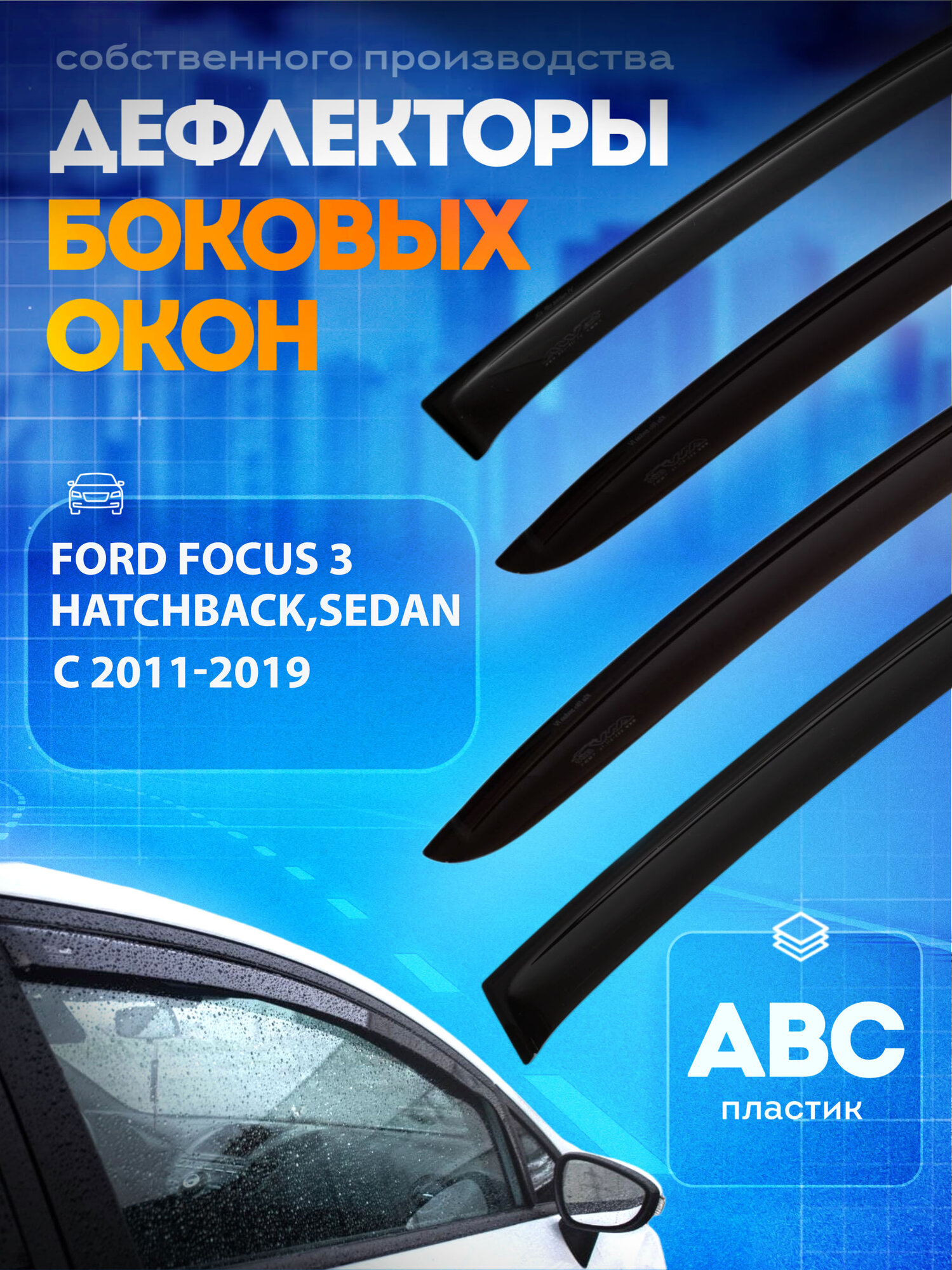 Дефлекторы боковых окон, ветровики для Ford Focus 3/ Форд Фокус 3 х/б, седан (с 2011 - 2019 г.)