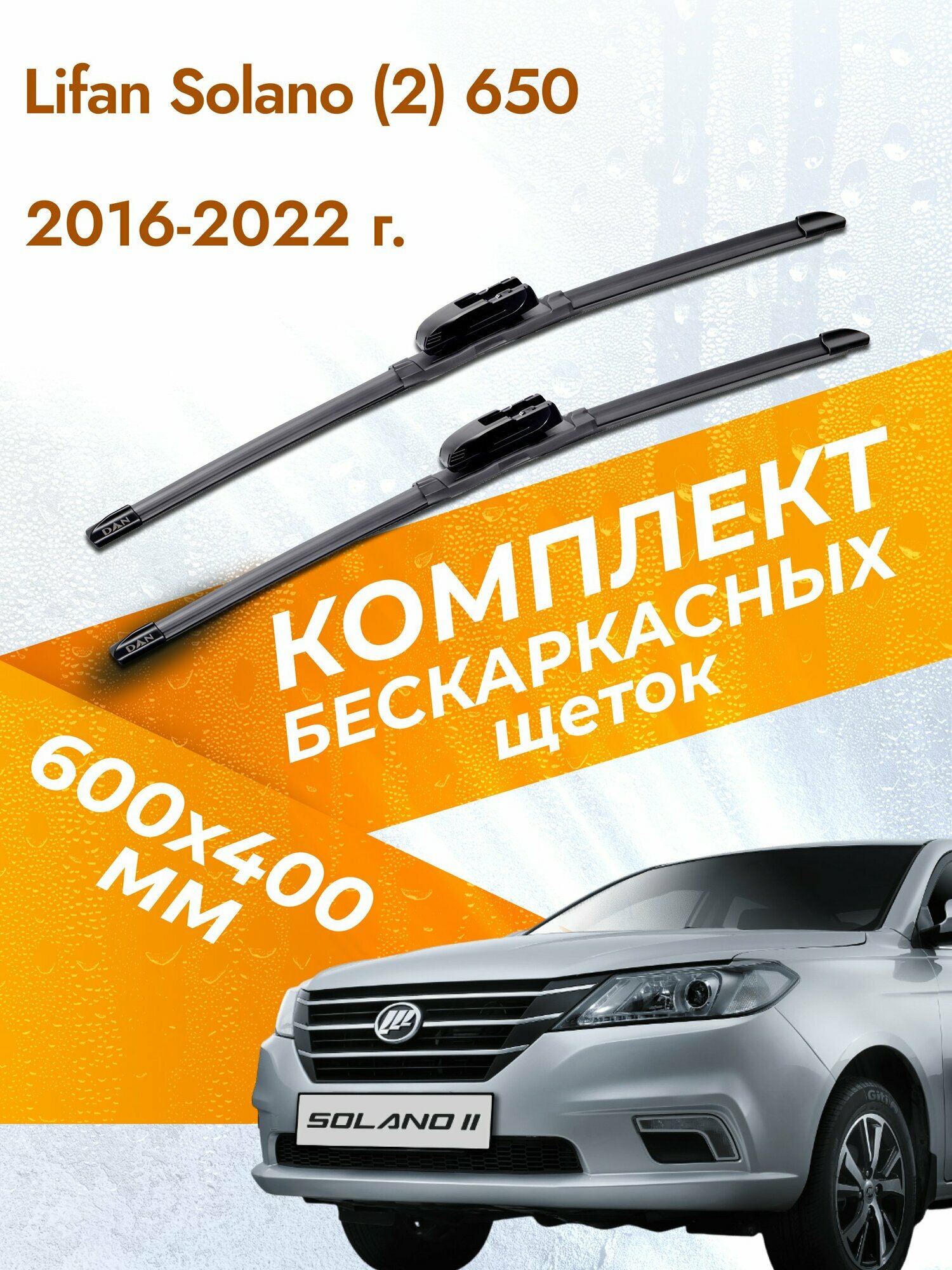 Дворники бескаркасные для Lifan Solano (2) 650 2016-2022 Комплект щеток стеклоочистителя 600x400 Лифан Солано
