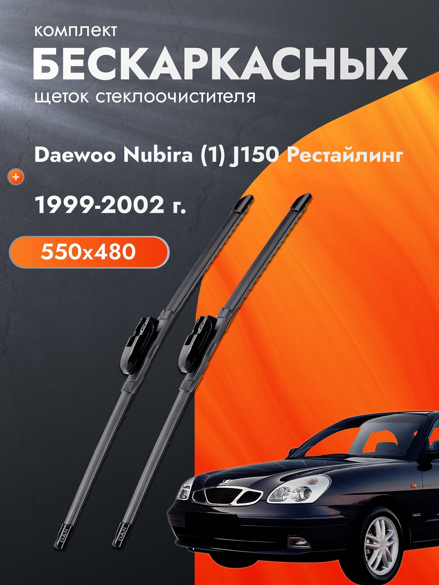 Дворники бескаркасные для Daewoo Nubira (1) J100, J150 / 1997-2002 / Комплект щеток стеклоочистителя 550 480 мм Дэу Нубира