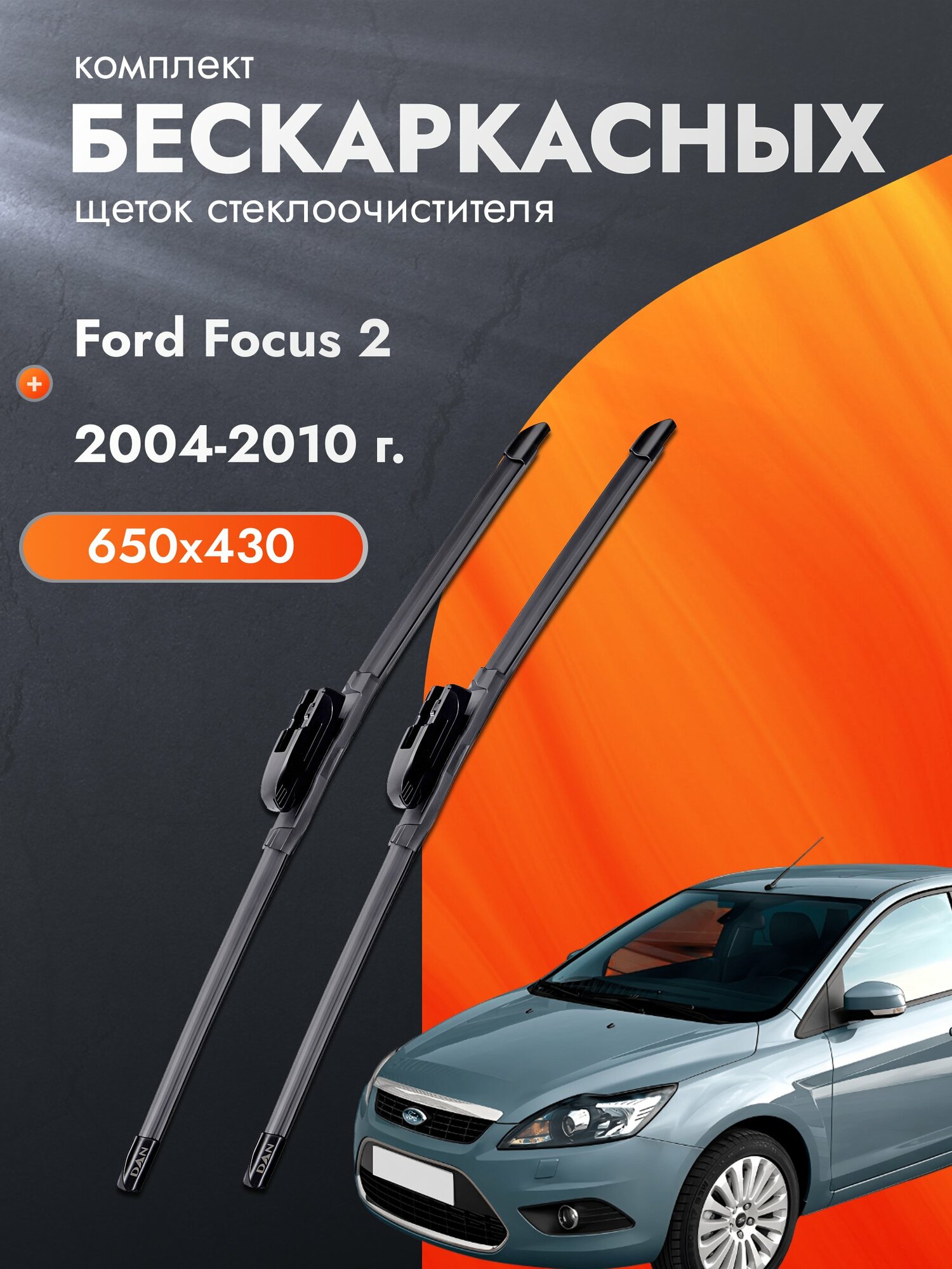 Дворники бескаркасные для Ford Focus 2 / 2004-2010 / Комплект щеток стеклоочистителя 650 430 мм Форд Фокус