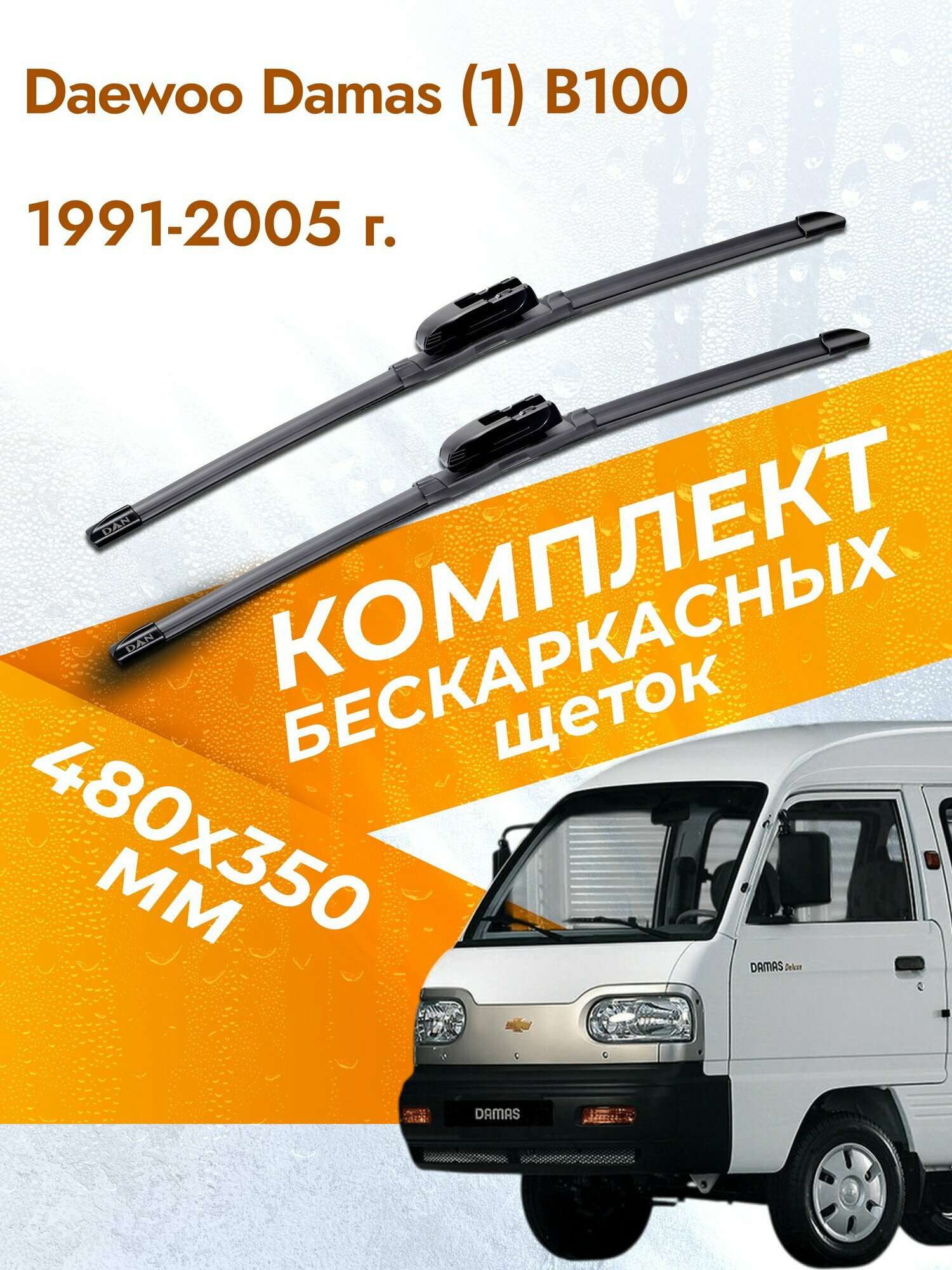 Дворники бескаркасные для Daewoo Damas (1) B100 / 1991-2005 / Комплект щеток стеклоочистителя 480 350 мм Дэу Дамас