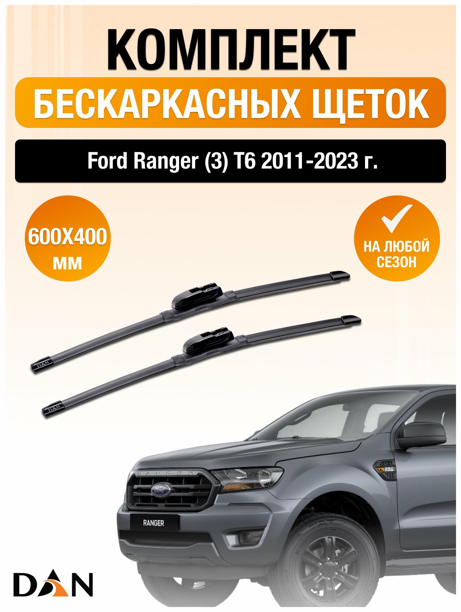 Дворники бескаркасные для Ford Ranger (3) T6 2011-2023 Комплект щеток стеклоочистителя 600x400 Форд Рейнджер